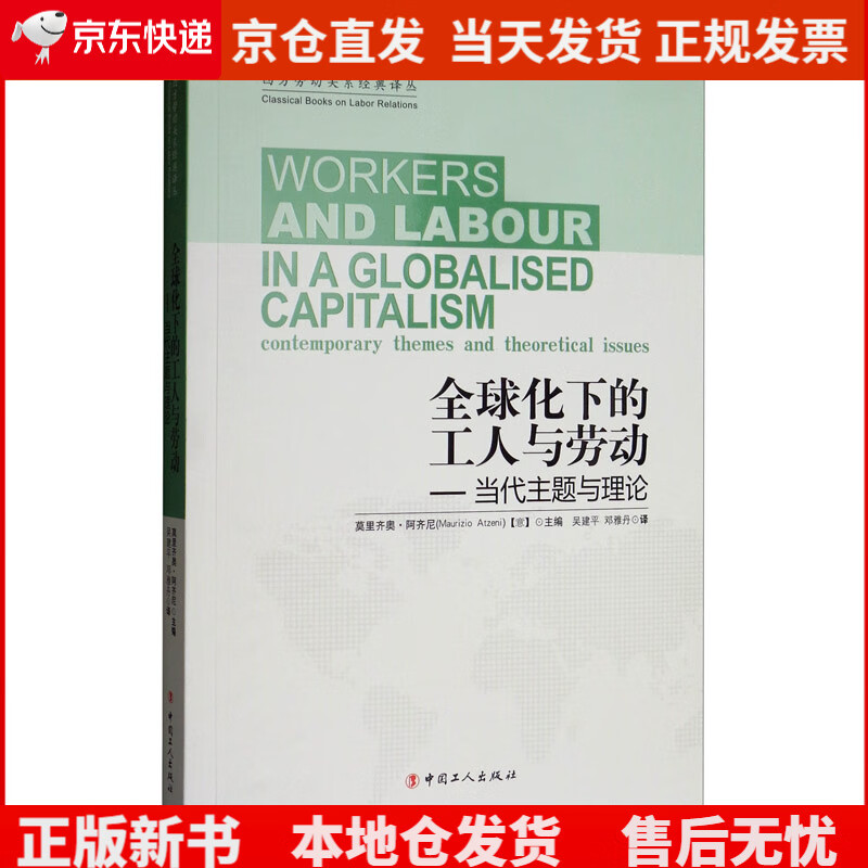 全球化下的工人与劳动：当代主题与理论《现货速发》，