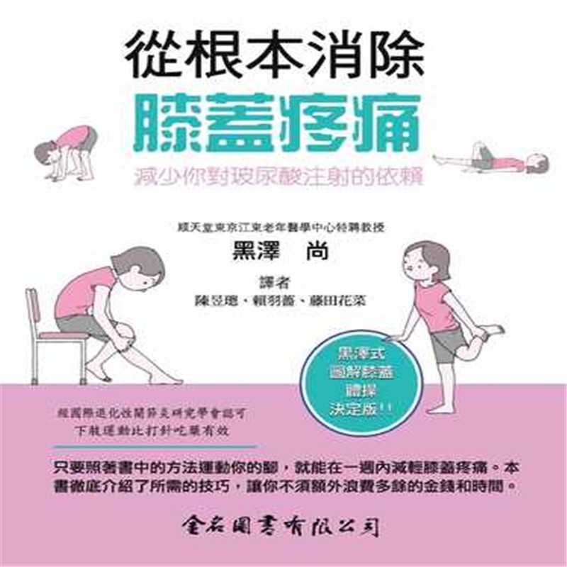 现货 从根本消除膝盖疼痛 20 黑泽尚 金名 缓解膝盖疼痛 进口原版恒学