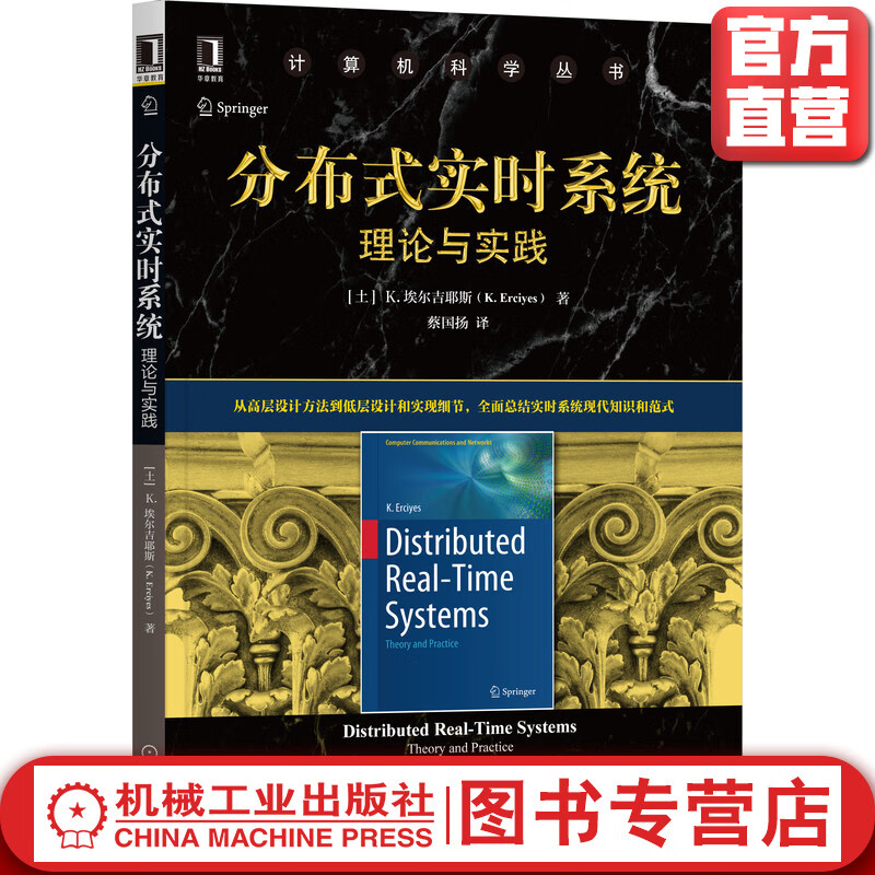 分布式实时系统：理论与实践
