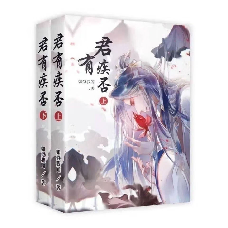 （24小时发货）轻小说现货 《君有疾否》by如似我闻 全两册未删减 全新现货 全2册