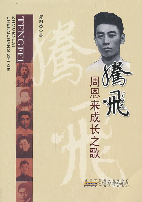 腾飞，周恩来的成长之歌