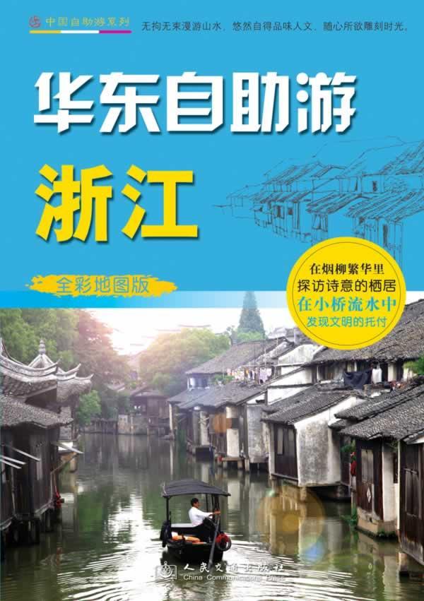 浙江-华东自助游-全彩地图版 交通出版社9787114111648 旅游/地图书籍