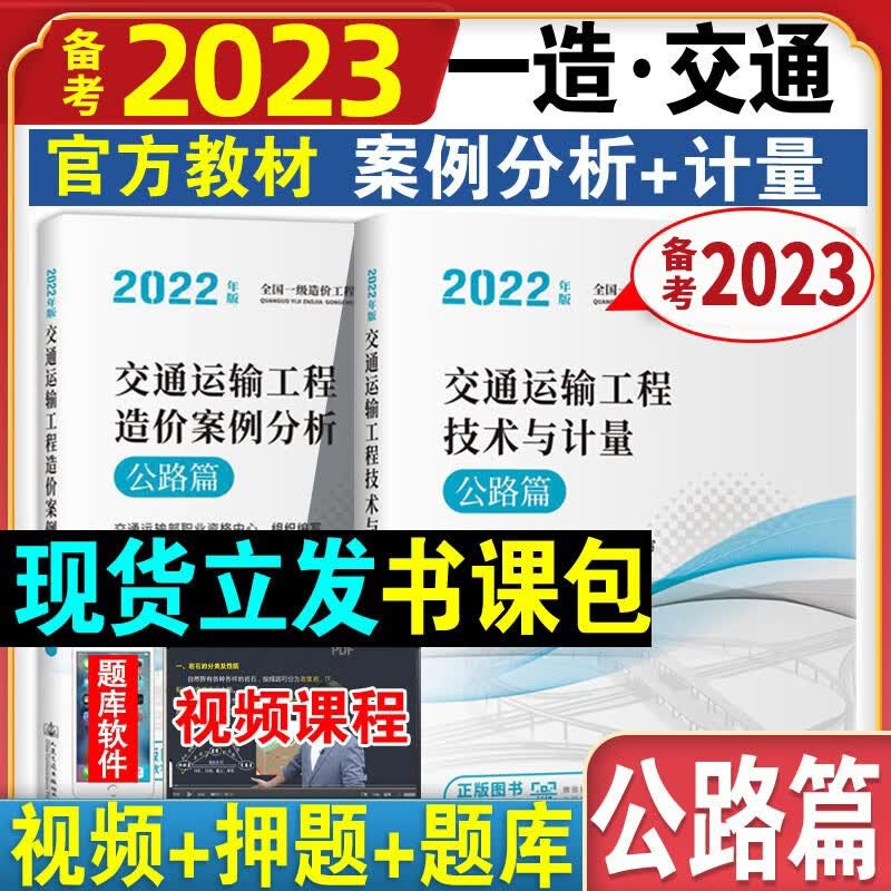 备考2023年注册一级造价工程师官方教材交通运输工程公路22版全套一造考试用书建设工程计价造价管理案例分析技术计量篇2022 案例+技术计量（公路篇）+精讲视频