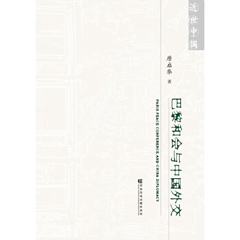 巴黎和会与中国外交 唐启华【书】