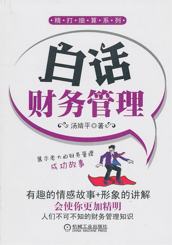 白话财务管理 汤婧平著【书】