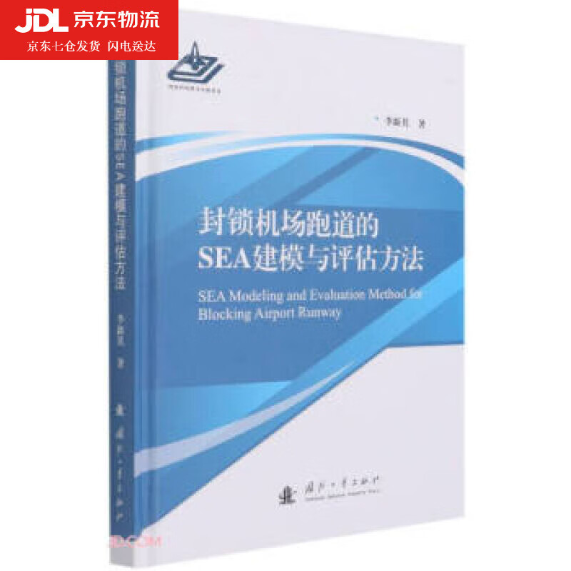 封锁机场跑道的SEA建模与评估方法 李新其 著