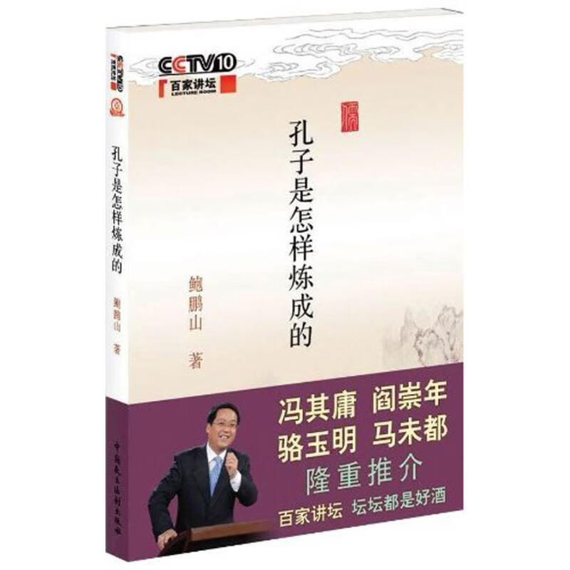 孔子是怎样炼成的【，放心购买】
