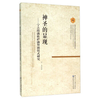 神圣的显现-宁古塔满族萨满祭祖仪式研究 关杰 著