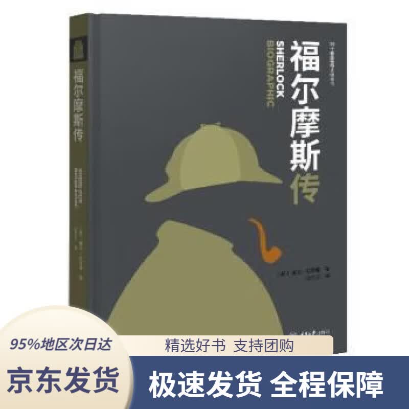 【 京东配送 支持团购】福尔摩斯传