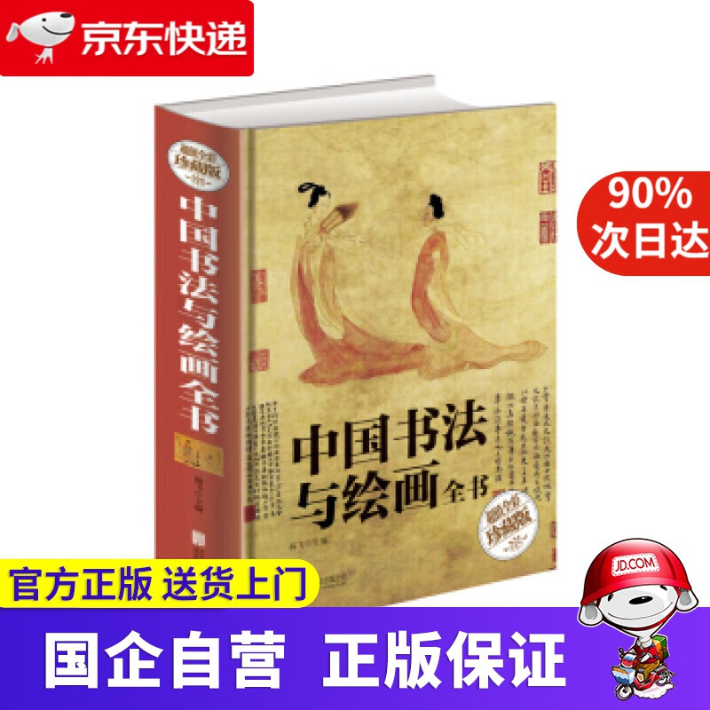 中国书法与绘画全书 金铁图书 9787550276079