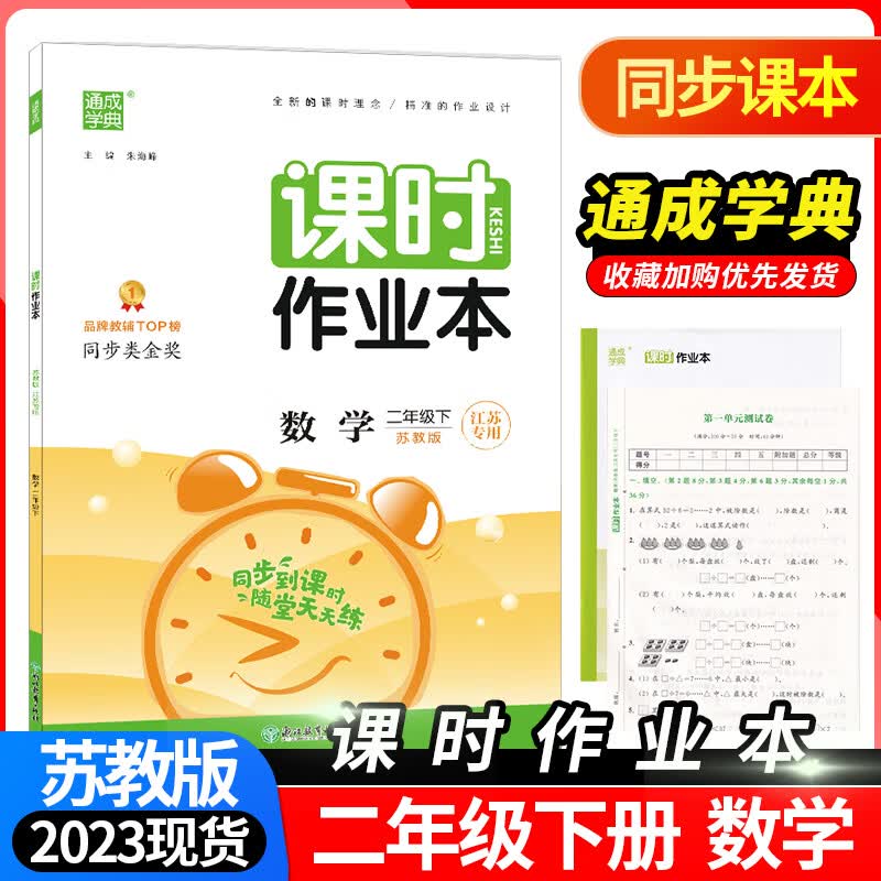 现货2023版通城学典课时作业本一1年级二2年级三3四五六年级上册下册人教苏教译林版江苏版小学生同步教材单 【2023年新版】课时作业本二年级下册 数学 苏教 小学通用