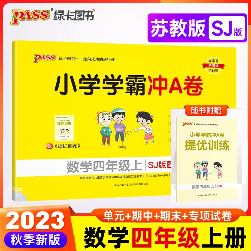 自选2023秋新小学学霸冲A卷四年级上册语文数学英语人教版北师版苏教版冀教版青岛版四4年级上册下册学霸冲a卷同步试卷课本期末冲刺100分Pass绿卡图书 四年级上册 数学【苏教版】