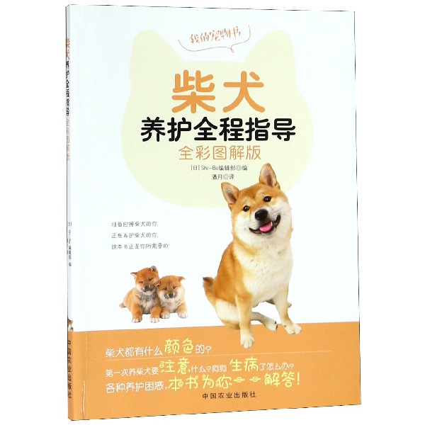 柴犬养护全程指导(全彩图解版)
