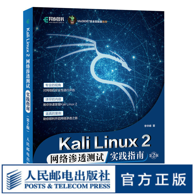 Kali Linux2 网络渗透测试实践指南 第2版 网络安全渗透测试Wireshark黑客防御
