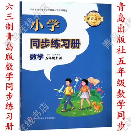 司华2022秋六三制青岛版小学数学同步练习册五年级上册青岛出版社五年级数学同步配套练习册上册