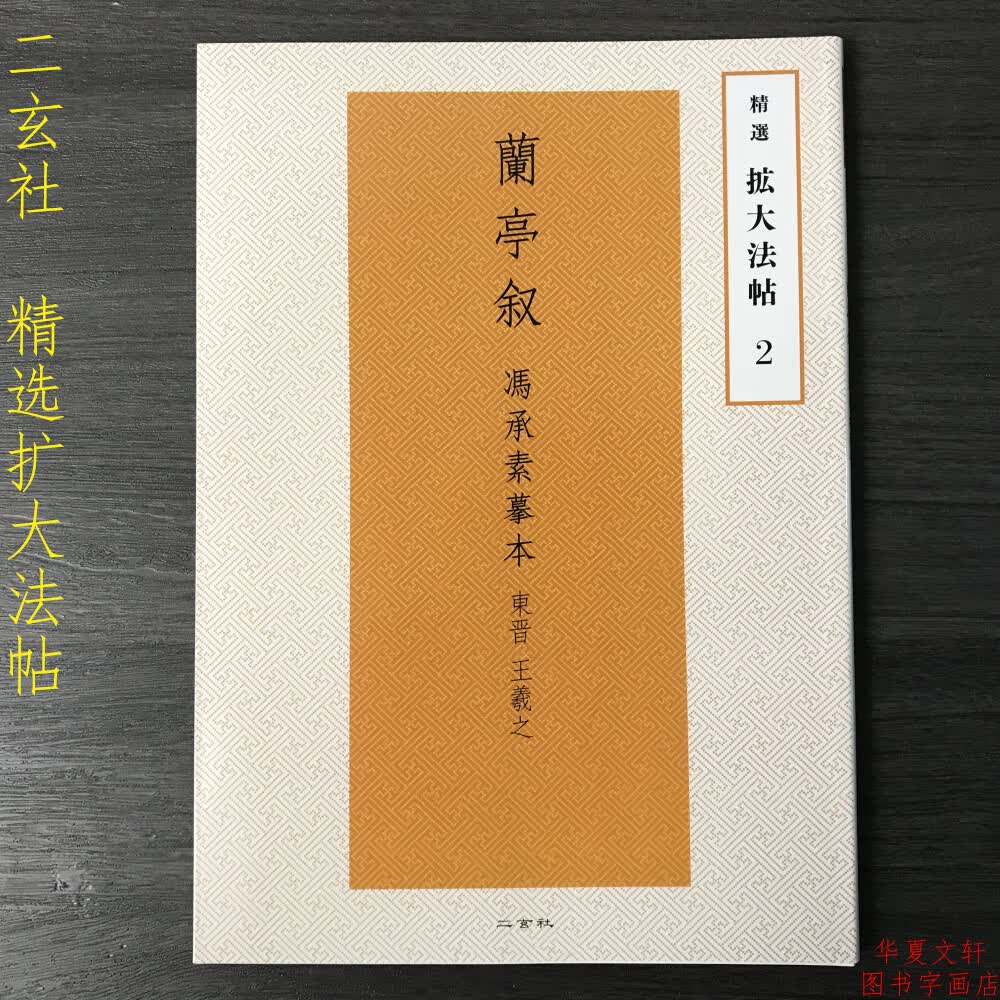 精选扩大法帖2东晋 王羲之兰亭序 二玄摹本毛笔行书字帖碑帖 书字帖碑帖