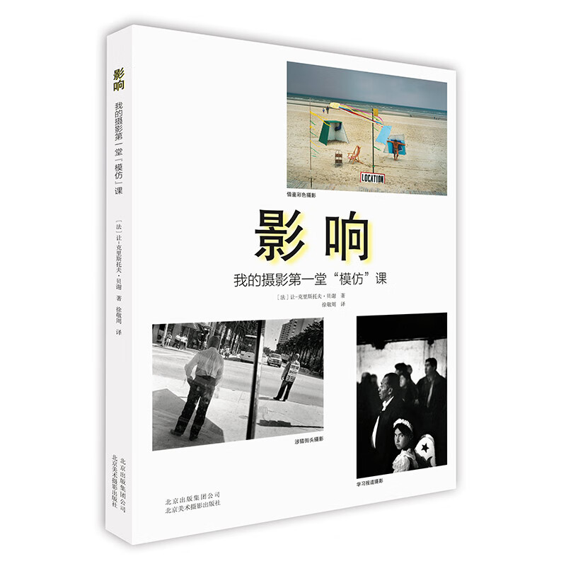 现货 影响(我的摄影第一堂模仿课) (法)让-克里斯托夫·贝谢|译者:徐敬周 北京美术摄影