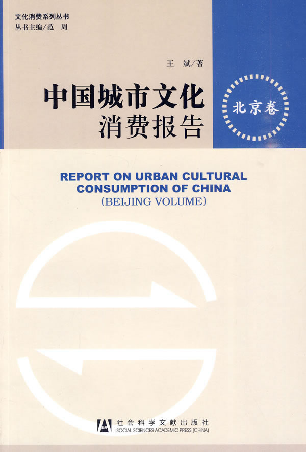 中国城市文化消费报告