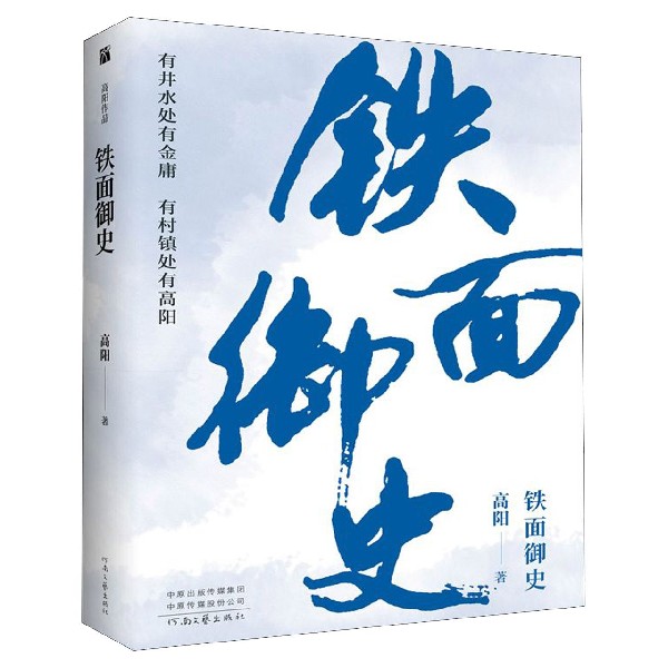 铁面御史