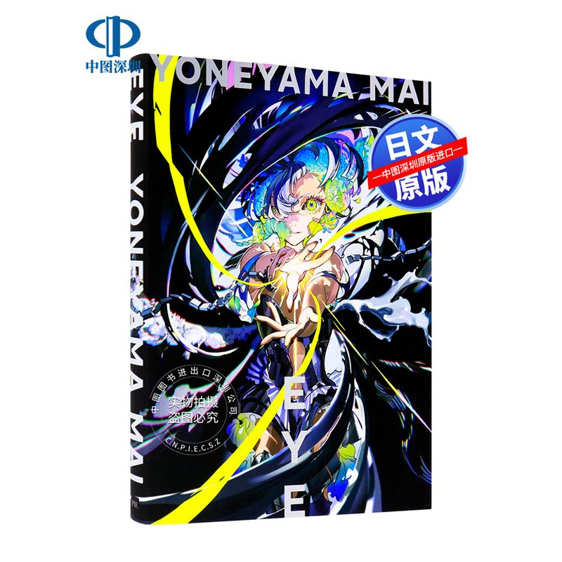 预售【深图日文】EYE YONEYAMA MAI 米山舞 作品集 插画集 日本插画师 米山舞作品集