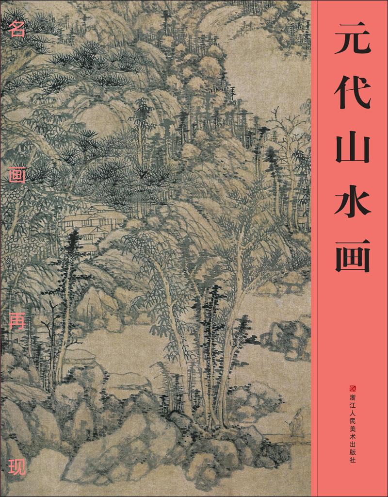 名画再现:元代山水画