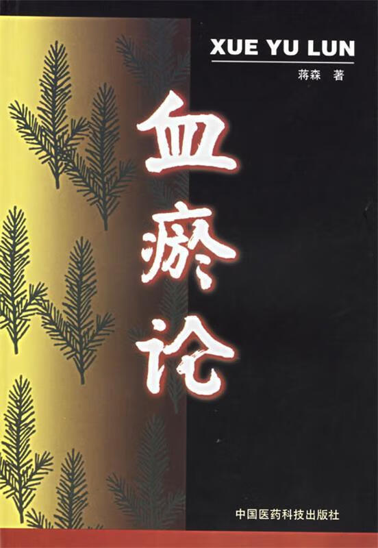 血瘀论 蒋森 主编