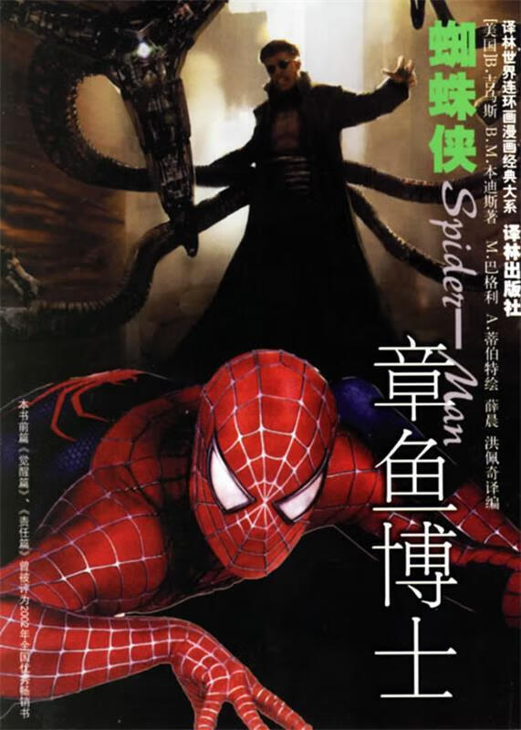 蜘蛛侠:章鱼博士
