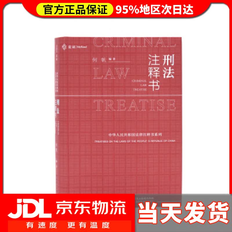 刑法注释书 何帆 著 中国民主法制出版社 9787516219416