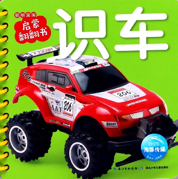 识车/聪明宝宝启蒙翻翻书