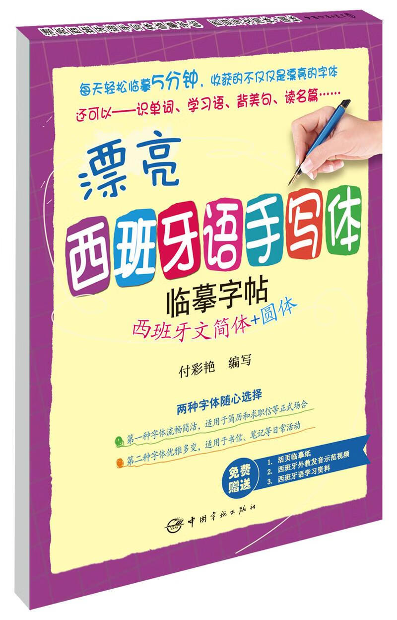 【 】【书】漂亮西班牙语手写体临摹字帖:西班牙文简体+圆体--小语种临摹字帖西语爱好者字帖赠精致活页临摹纸