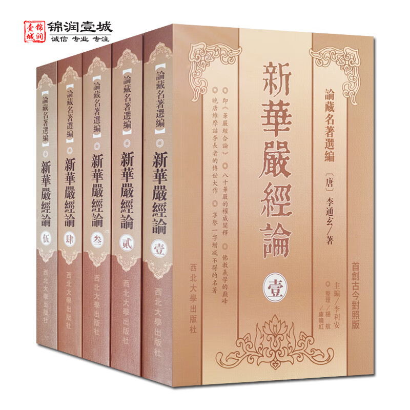 包邮 新华严经论全五册 李通玄 著 西北大学出版社