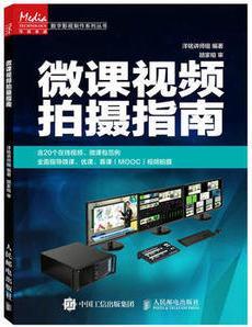 微课视频拍摄指南 洋铭讲师组著 人民邮电出版社
