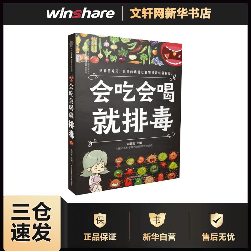 会吃会喝就排毒 赵迎盼 主编 书籍