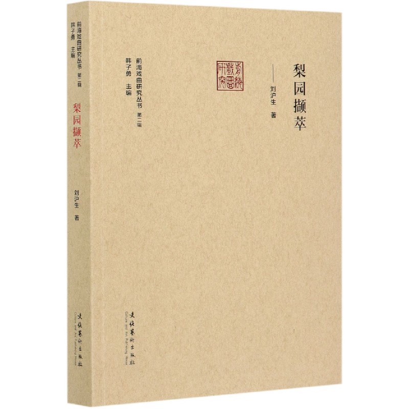 梨园撷萃/前海戏曲研究丛书