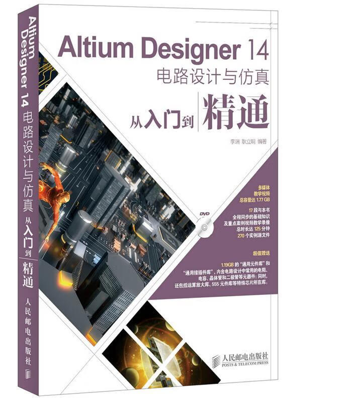 现货:Altium Designer 14电路设计与仿真从入门到精通