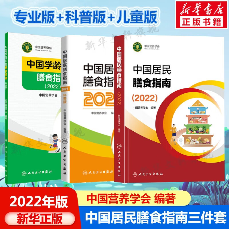 【新华 现货当日发】中国居民膳食指南2022 膳食指南养生大全 健康饮食食谱书 人民卫生出版社授权 官方 人卫新版 2022+科普版+中国学龄儿童膳食指南