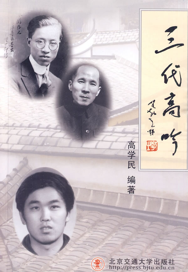 三代高吟 高学民 主编