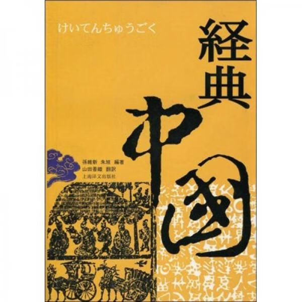 经典中国日文版9787532736935