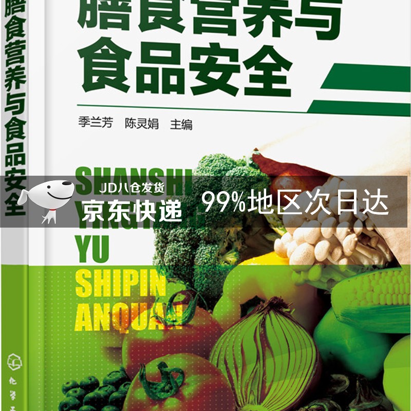 膳食营养与食品安全