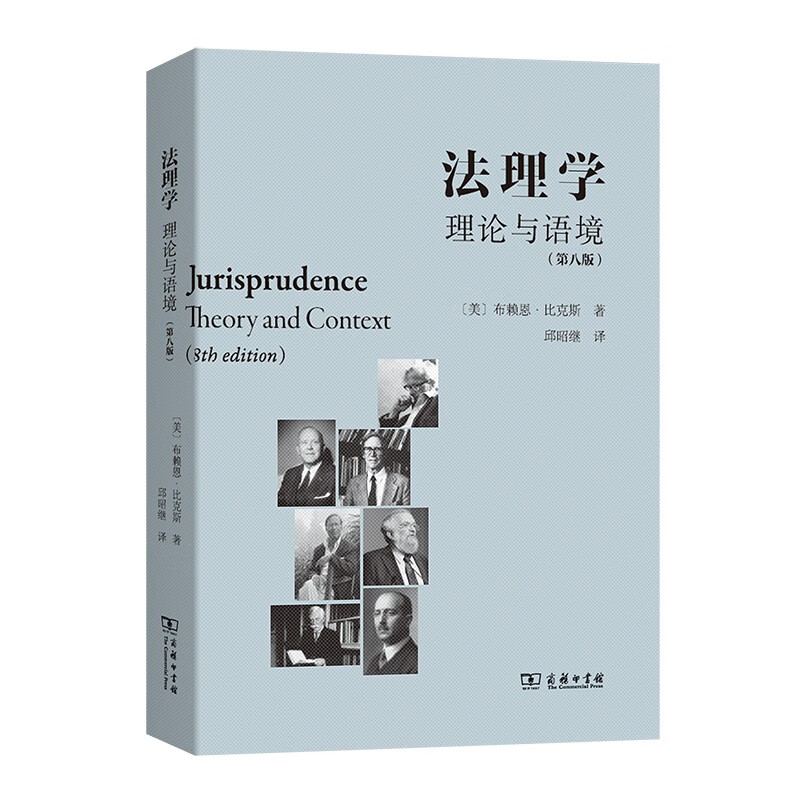 法理学：理论与语境(第八版)    布赖恩•比克斯 著