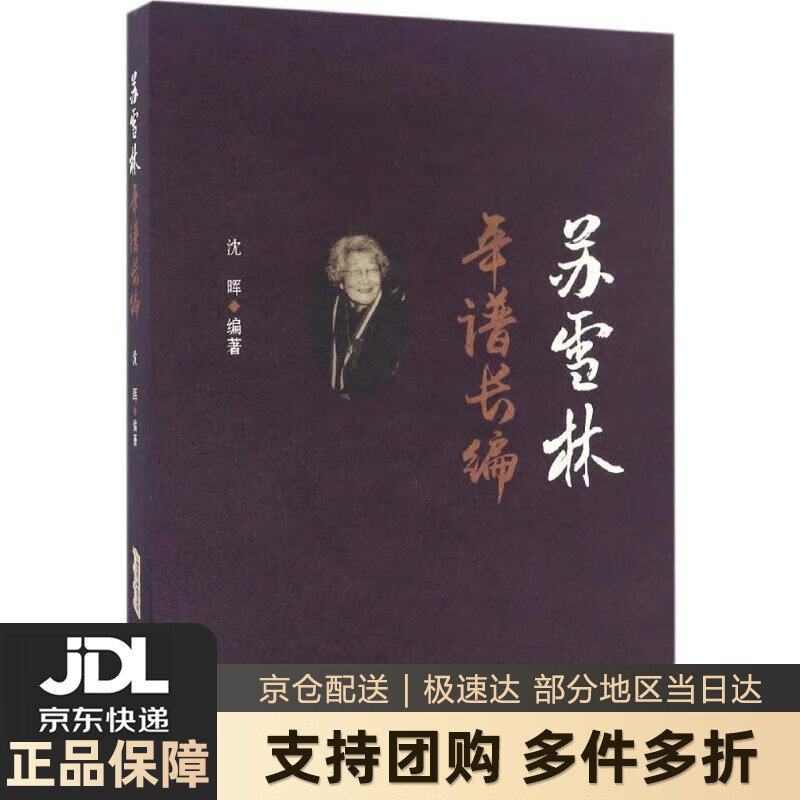 【 送货上门】苏雪林年谱长编 沈晖编 安徽文艺出版社
