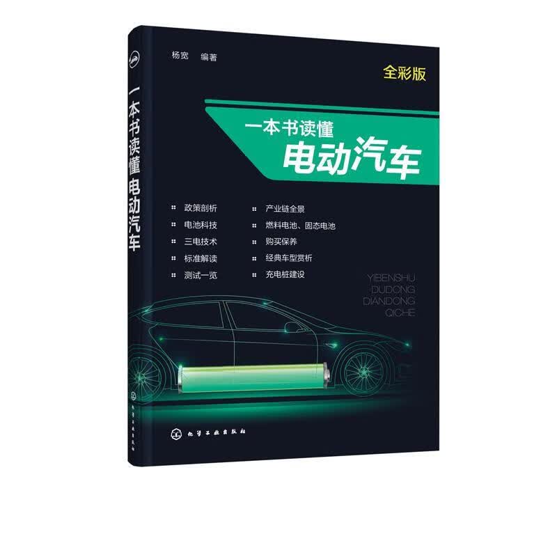 一本书读懂电动汽车  有塑封 9787122367716