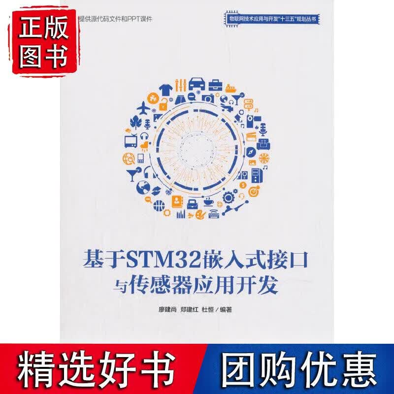 基于STM32嵌入式接口与传感器应用开发 电子工业出版社