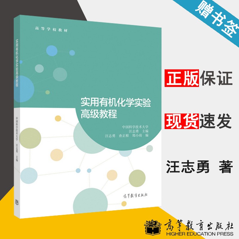 包邮 实用有机化学实验高级教程 汪志勇 高等教育出版社