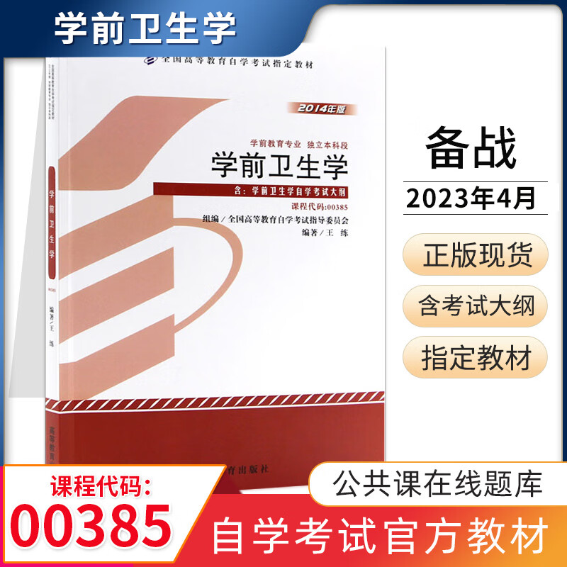 自考教材 00385学前卫生学 0385自学考试教材 自考通试卷 历年真题 00385（教材）