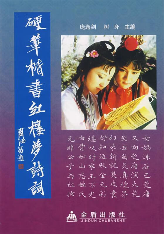硬笔楷书红楼梦诗词【好书，下单速发】