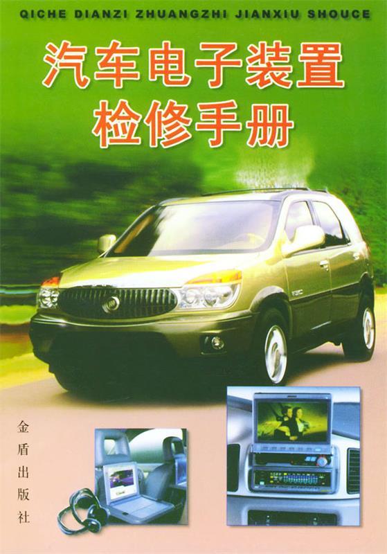 汽车电子装置检修手册