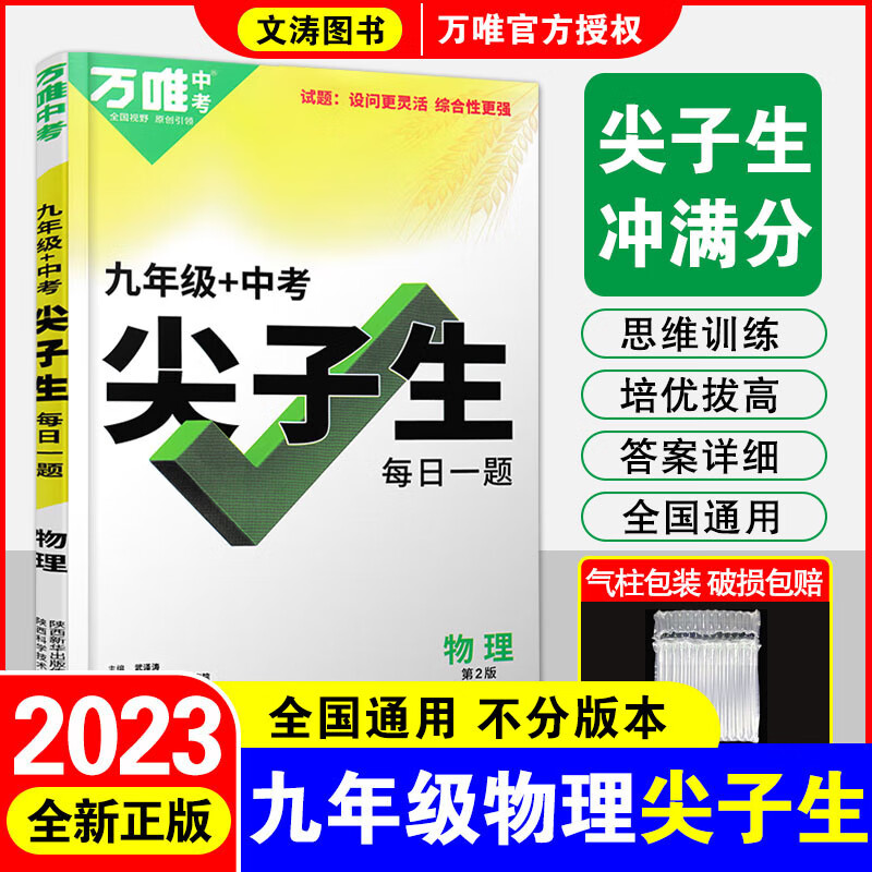 2023万唯中考数学物理化学尖子生每日一题七八九年级初三上下册初中专题专项训练奥数培优竞赛练总复习资料万维数学物理化学尖子生9年级 中考尖子生-物理 1本