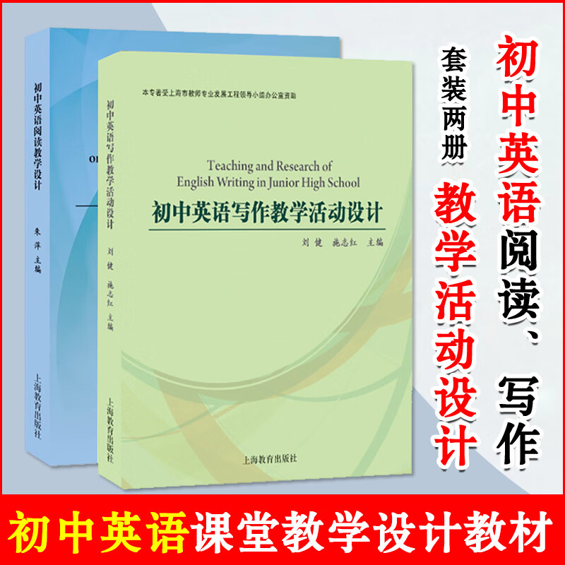 初中英语阅读教学设计+初中英语写作教学活动设计 套装全2册 教育理论 案例解析 上海教育出版社 初中