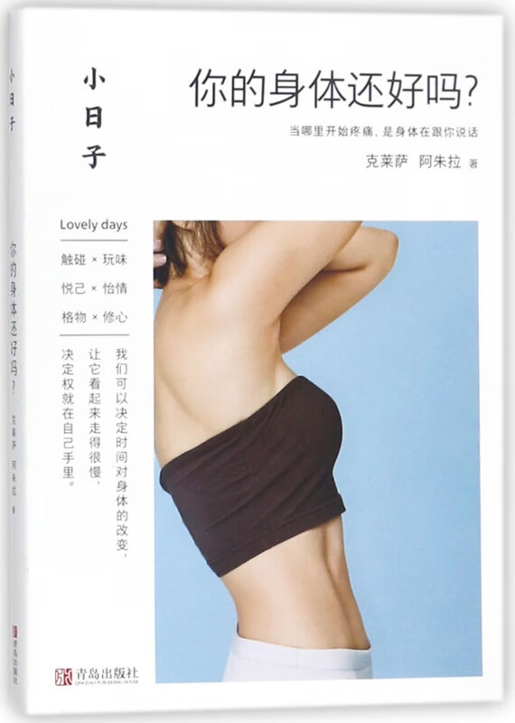 你的身体还好吗/小日子